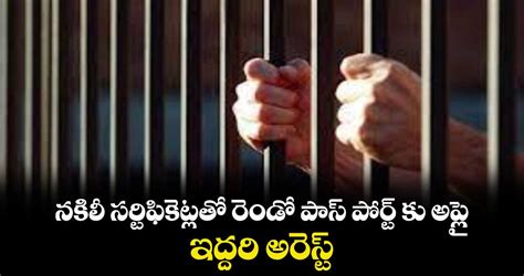 నకిలీ సర్టిఫికెట్లతో రెండో పాస్ ‌‌పోర్ట్ ‌‌కు అప్లై ఇద్దరి అరెస్ట్