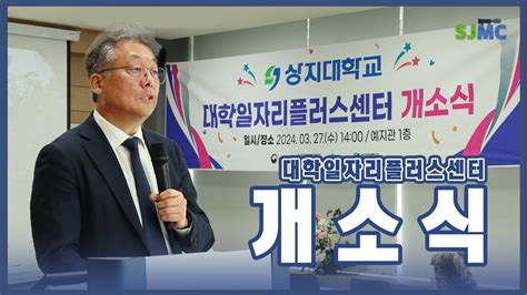 대학일자리플러스센터 개소식 스케치 영상 YouTube