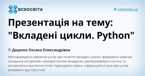 Презентація на тему Вкладені цикли Python Презентація Інформатика