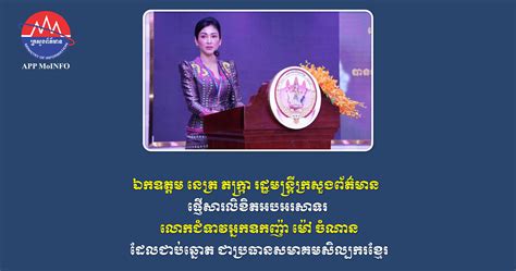 ឯកឧត្តម នេត្រ ភក្ក្រា រដ្ឋមន្ត្រីក្រសួងព័ត៌មាន ផ្ញើសារលិខិតអបអរសាទរ លោកជំទាវអ្នកឧកញ៉ា ម៉ៅ ចំណាន