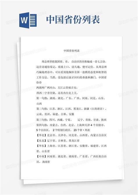 中国省份列表word模板下载编号qjezwebz熊猫办公