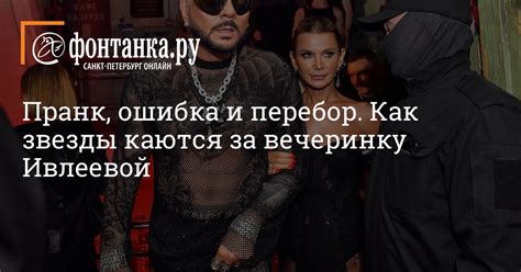 «Голая вечеринка Ивлеевой — кто из звезд уже извинился 25 декабря 2023 ФОНТАНКА ру