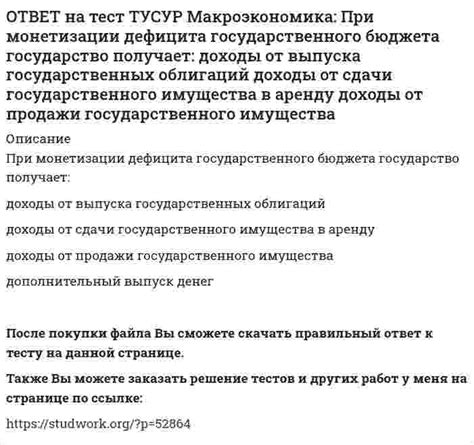 ОТВЕТ на тест ТУСУР Макроэкономика При монетизации дефицита государственного бюджета