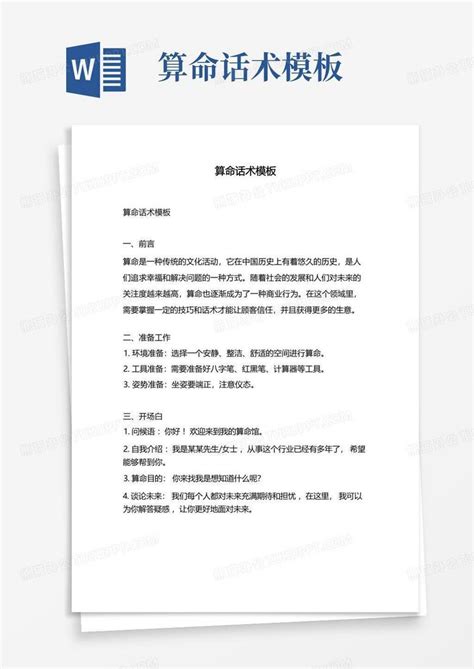 算命话术Word模板下载 编号qaepexny 熊猫办公