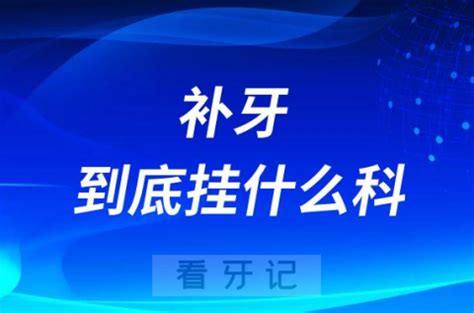 补牙到底挂什么科 看牙记网