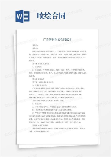 广告牌制作的合同范本word模板下载编号lodnwodq熊猫办公