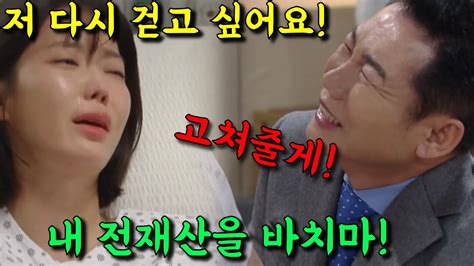 [ 미녀와 순정남 ] 저 다시 걷고 싶어요 아버님 내 전재산을 바쳐서라도 널 꼭 고쳐주마 Youtube