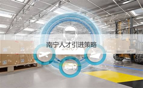 南宁研究生人才补贴 南宁人才引进策略桂聘
