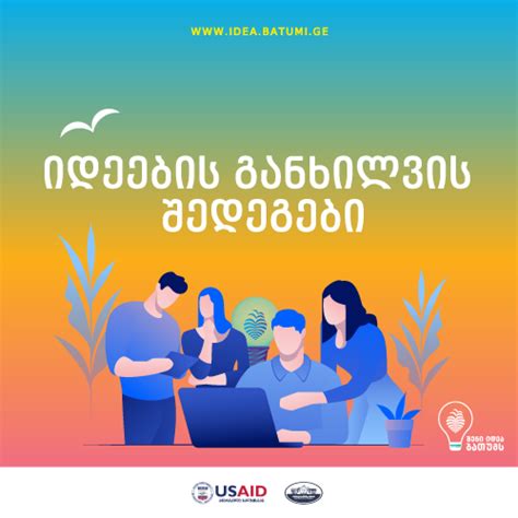 შენი იდეა ბათუმს • Idea Batumi 📣 იდეების განხილვის შედეგები მოქალაქეების მიერ ვებგვერდზე