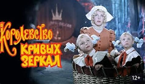 Королевство кривых зеркал 1963 — Видео от КиноГалактика Смотреть
