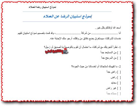 6 نموذج استبيان وتقييم رضا العملاء في الشركات [word، Pdf، Doc] للتنزيل مجانا مشاريع ايجي
