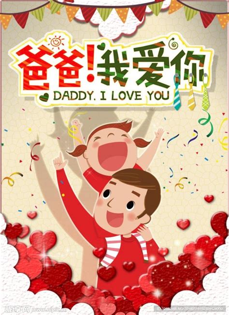 爸爸我爱你设计图海报设计广告设计设计图库昵图网