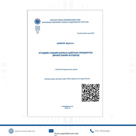 Эрүүл Мэндийн Шинжлэх Ухааны Төв Номын Сан Э Ш ний ажлын удирдагч Анагаахын шинжлэх ухааны