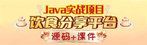 【源码及课件分享】java实战项目之饮食分享平台java项目开发java项目实战 知乎