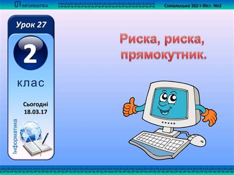 2 клас урок 27 розфарбовування обєктів в графічному редакторі Ppt