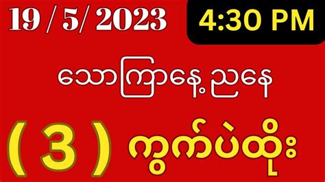 19 5 2023 4 30pm အတွက် နောက်ဆုံးပိတ် အိတ်နဲ့လွယ်မယ် 2d 2d3d 2dmyanmar 2d3d 2d3dmyanmar