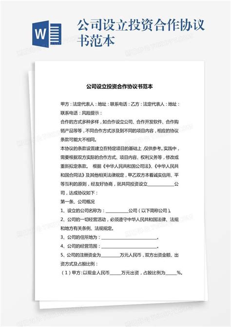 公司设立投资合作协议书范本模板下载 公司 图客巴巴
