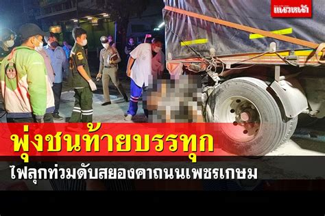 ในประเทศ จยย พุ่งอัดท้ายรถบรรทุกพ่วงไฟลุกท่วมดับสยองคาถนนเพชรเกษม