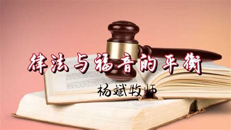 神学教义‖律法与福音的平衡 一 杨斌牧师