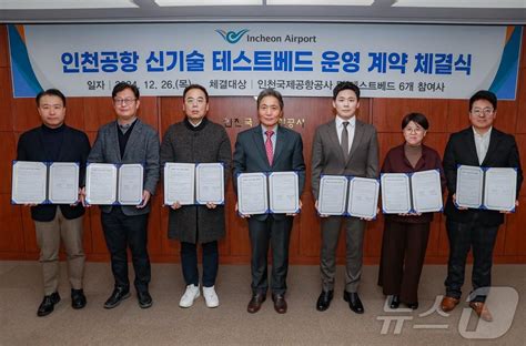 인천공항 신기술 테스트베드 참여 6개 기업 계약 체결 뉴스1