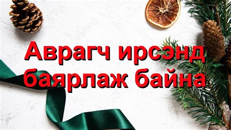 Аврагч ирсэнд баярлаж байна Joy To The World Караоке Пан лимбэ Багаж хөгжим Georg Haendel Mnnn