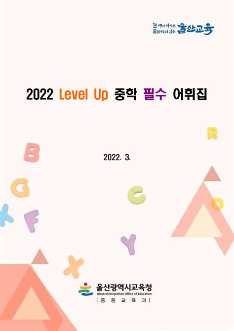 울산광역시교육청 2022 Level Up 중학 필수 어휘집