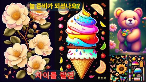 그림에서 숨겨진 차이점 찾기 19 Youtube