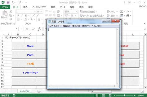 excelでランチャーソフトを作ってみよう excel2013 32bit版で動作確認