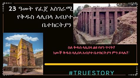 ስለ ቅዱስ ላሊበላ ልዩ የሆነ ጥናት ነጮች ስለ ላሊበላ አብያተ ቤተክርትያን ምን ይላሉ Youtube