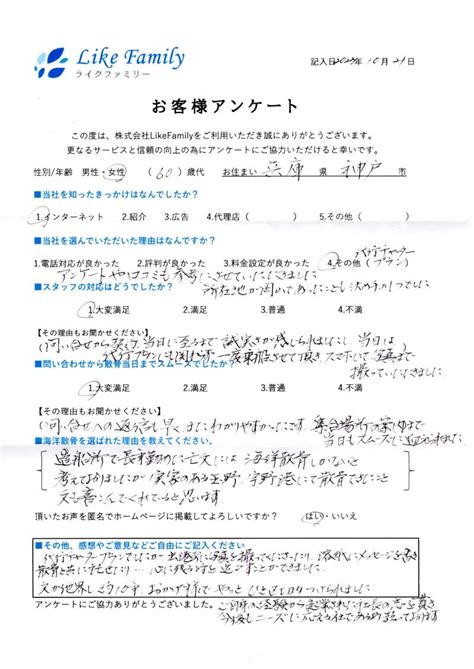 海洋散骨 アンケートご協力ありがとうございました お客様の声 海洋散骨 LikeFamily ライクファミリー