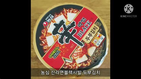 농심 신라면블랙사발 두부김치 맛과 비주얼이 기대 이하네요 ㅠ ㅠ 네이버 블로그