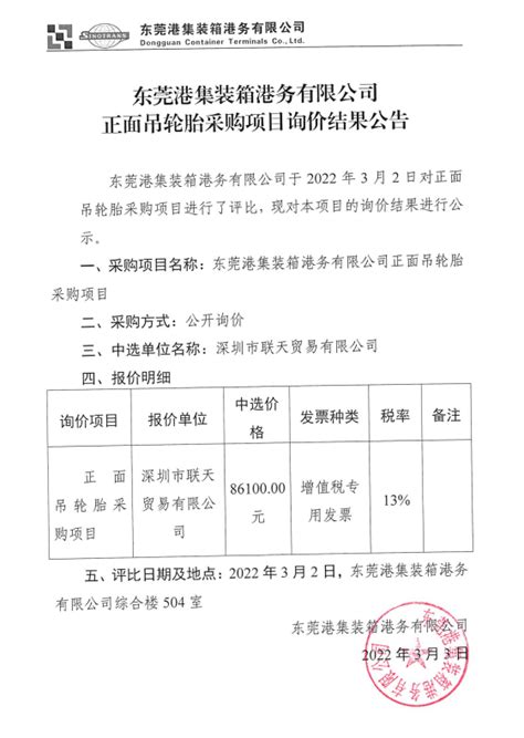 东莞港集装箱港务有限公司正面吊轮胎采购项目询价结果公告