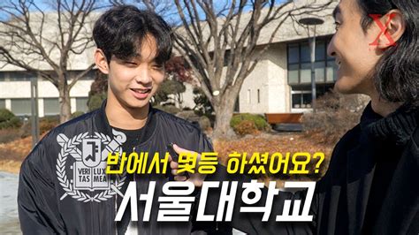 서울대학교 몇 등급으로 입학하셨어요 수시 정시 Youtube