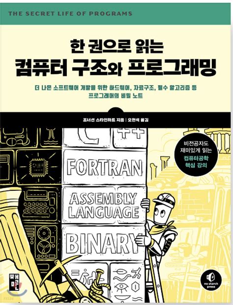 한 권으로 읽는 컴퓨터 구조와 프로그래밍 1장 컴퓨터 내부의 언어 체계 한 권으로 읽는 컴퓨터 구조와 프로그래밍 1장 컴퓨터 내부의 언어 체계