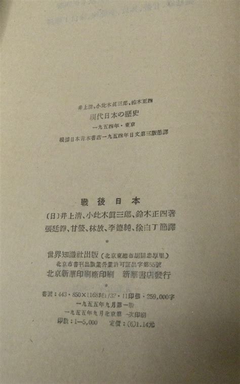 科学网—【日】井上清、小此木真三郎、铃木正四著【战后日本】【世界知识社1955】 黄安年的博文