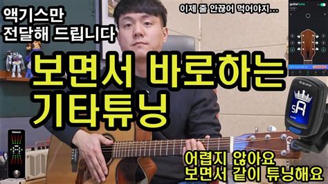 튜닝꿀팁 기타튜닝의 모든 것 기타조율 기타튜닝하는법 기타튜닝하기 기타튜닝기 기타튜닝어플 기타튜너 기타음맞추기 Youtube