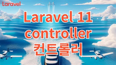 16 Laravel 11 컨트롤러 만들기 Controller Youtube