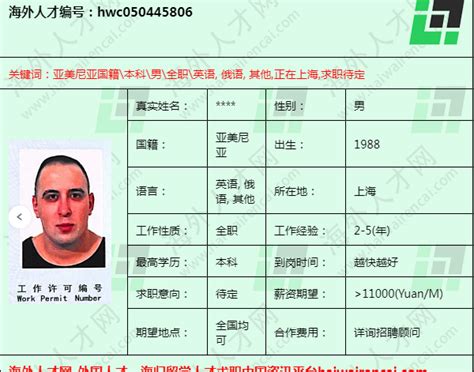 海外人才，亚美尼亚男，求职城市不限 海外人才网