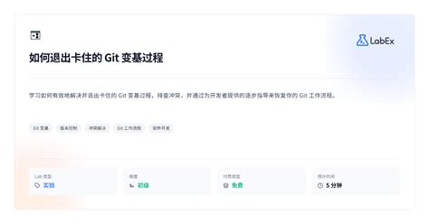 如何退出卡住的 Git 变基过程 Labex