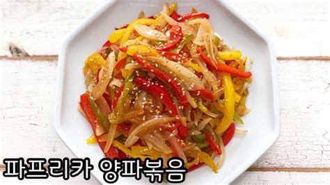 정말로 간단한 반찬 파프리카 양파볶음 만드는 법 Youtube