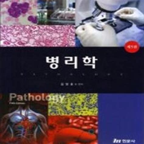 중고샵 병리학 예스24