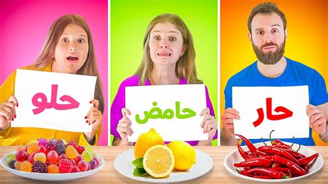تحدي الاكل حار حامض حلو 😱 مين ستسلم 😭 Youtube