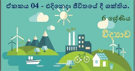 6 ශ්‍රේණිය විද්‍යාව 4 පාඩම පෙරහුරු ප්‍රශ්න පත්‍රය