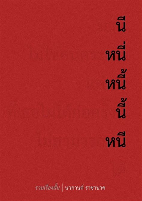 มานีไม่ใช่คนตระหนี่ แต่หนี้ที่เธอไม่ได้ก่อครั้งนี้ ไม่สามารถหนีได้ ศูนย์หนังสือจุฬาฯ