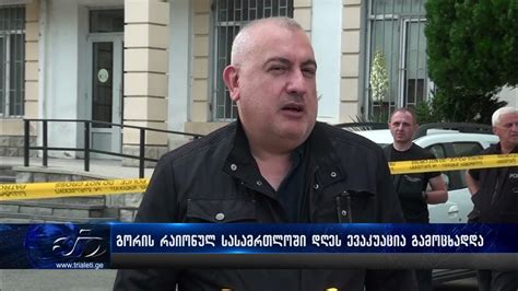 გორის რაიონულ სასამართლოში დღეს ევაკუაცია გამოცხადდა Youtube