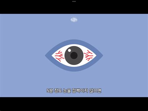 눈을 깜빡이지 않으면 생기는일 유머움짤이슈 에펨코리아