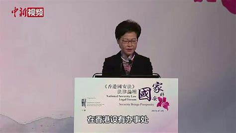 林郑月娥：香港国安法实施后市场对香港金融前景更有信心财经宏观经济好看视频