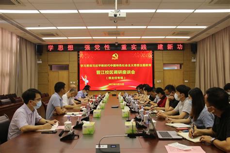 【主题教育】晋江校区召开主题教育调研座谈会（班主任专场） 福州大学学习贯彻习近平新时代中国特色社会主义思想主题教育专题网