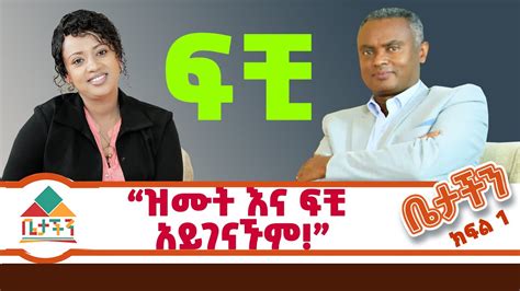 ዝሙት እና ፍቺ አይገናኙም Youtube