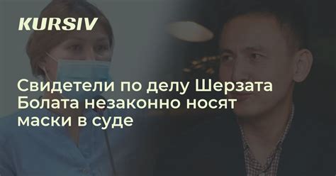 Свидетели по делу Шерзата Болата незаконно носят маски в суде